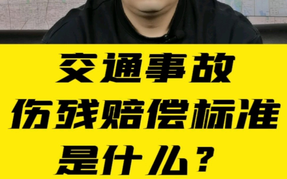交通事故中伤残赔偿标准是什么?