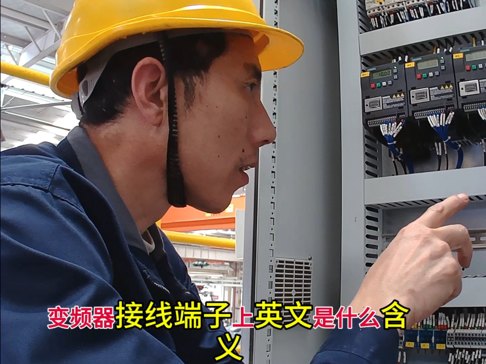 变频器接线端子上英文是什么含义?