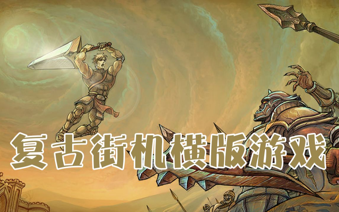 模拟器试玩自由之心,找到了通年玩街机游戏的感觉