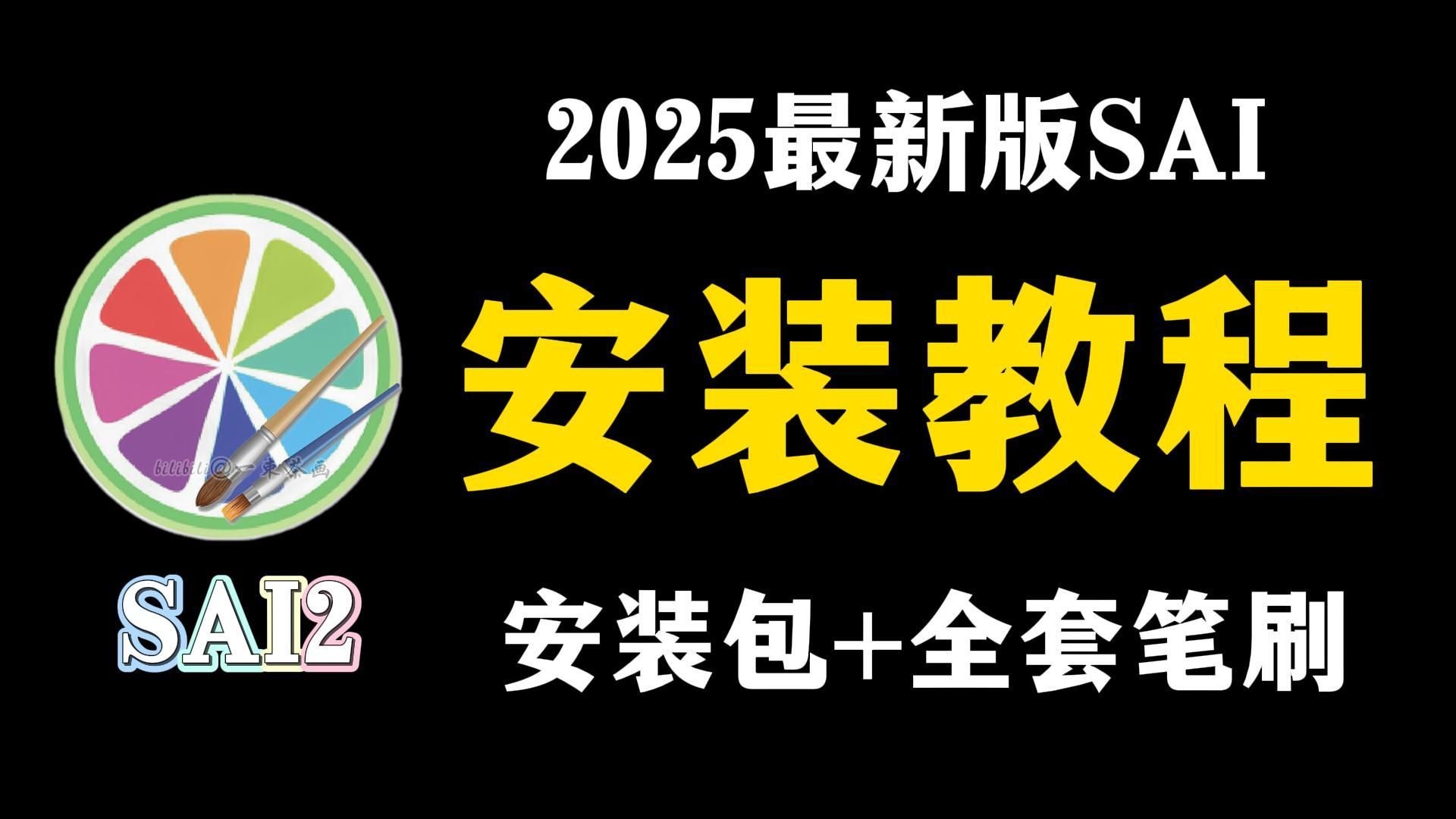 ...sai2软件安装包!免费下载,永久使用!一键安装下载教程,附6000+sai笔刷