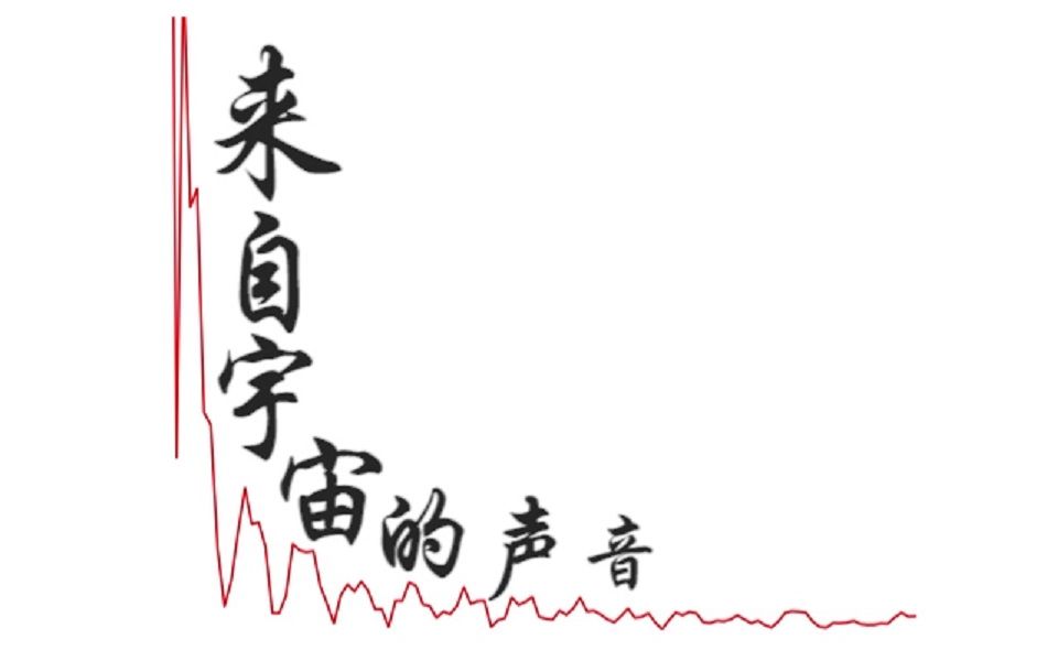 【音频可视化】来自宇宙的声音--脉冲星信号!