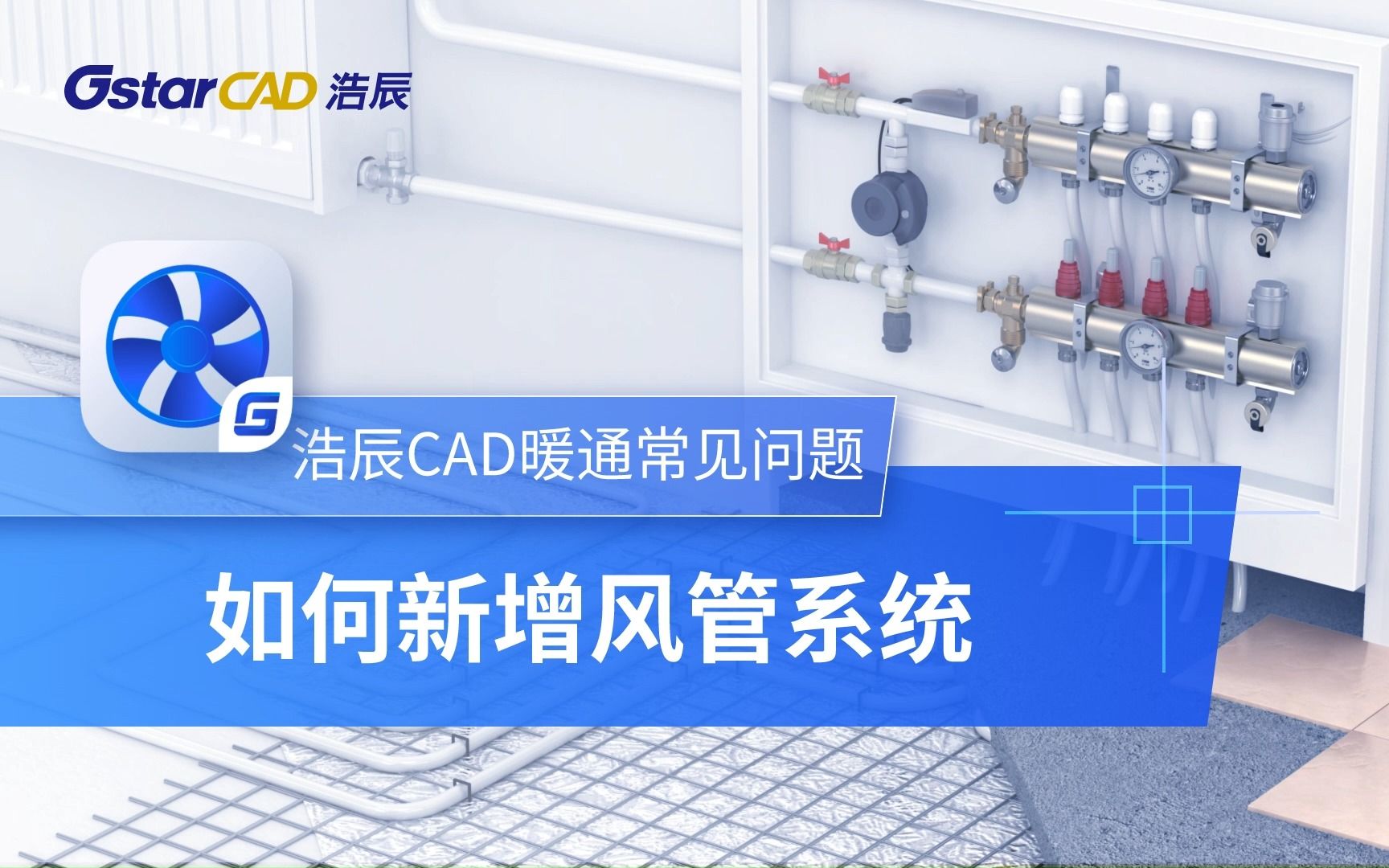 浩辰CAD暖通如何新增风管系统