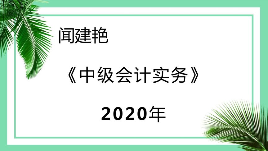 2020年中级会计实务:权益法初始投资成本的计算9181