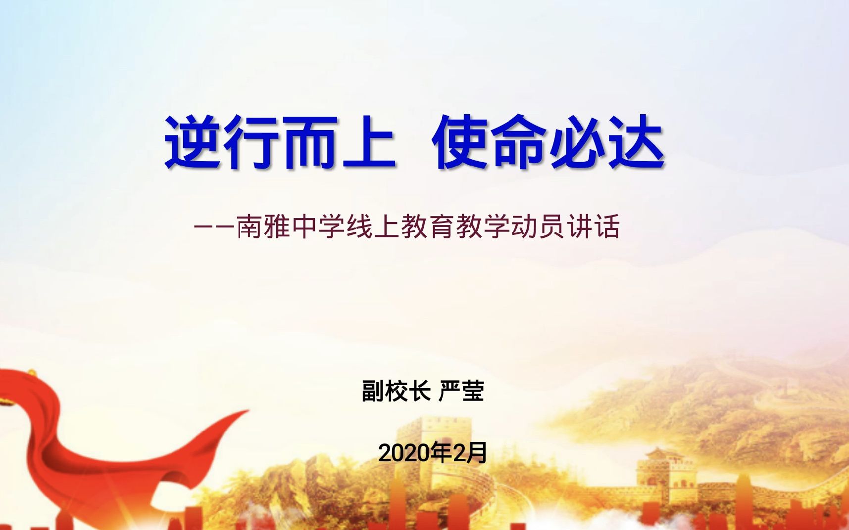 长沙市南雅中学2020春季严莹校长开学第一课