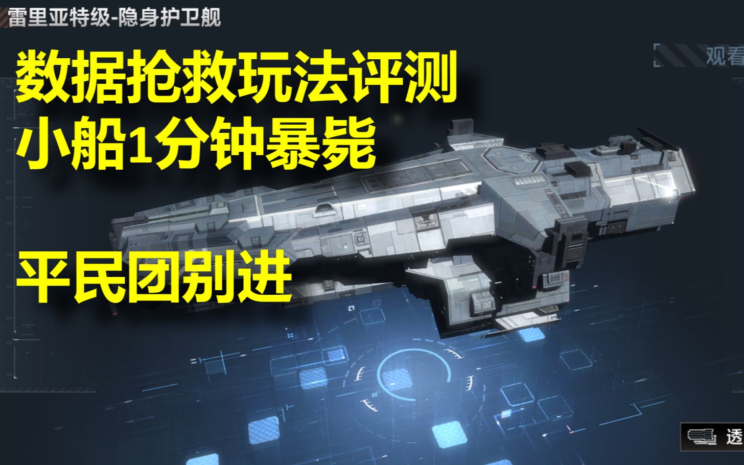 【无尽的拉格朗日】数据抢救协议实测,845队作废,平民团别跳坑