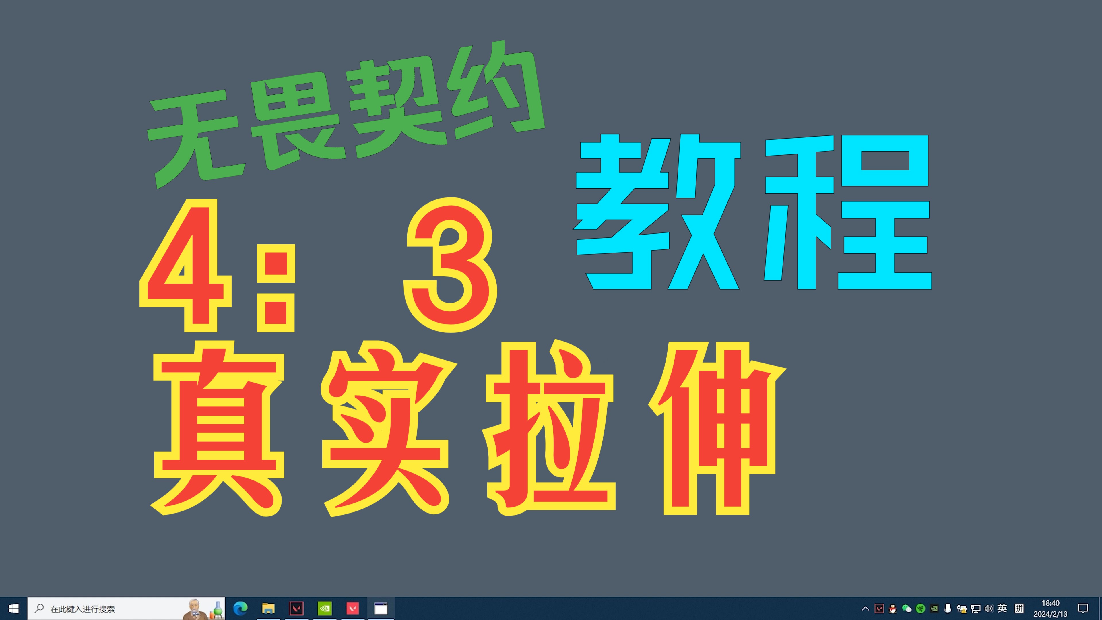【无畏契约】4:3真实拉伸教程_VALORANT_技巧