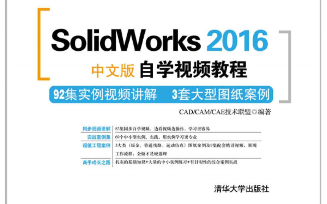 《SolidWorks 2016中文版自学视频教程》(清华大学出版社)随书光盘