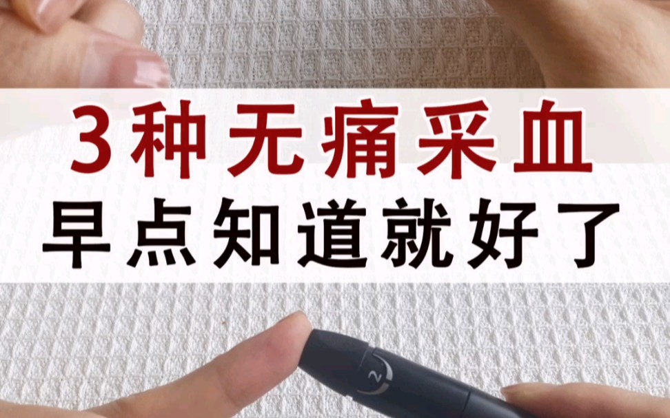 如果早知道这3种无痛采血,我也不至于手指千疮百孔