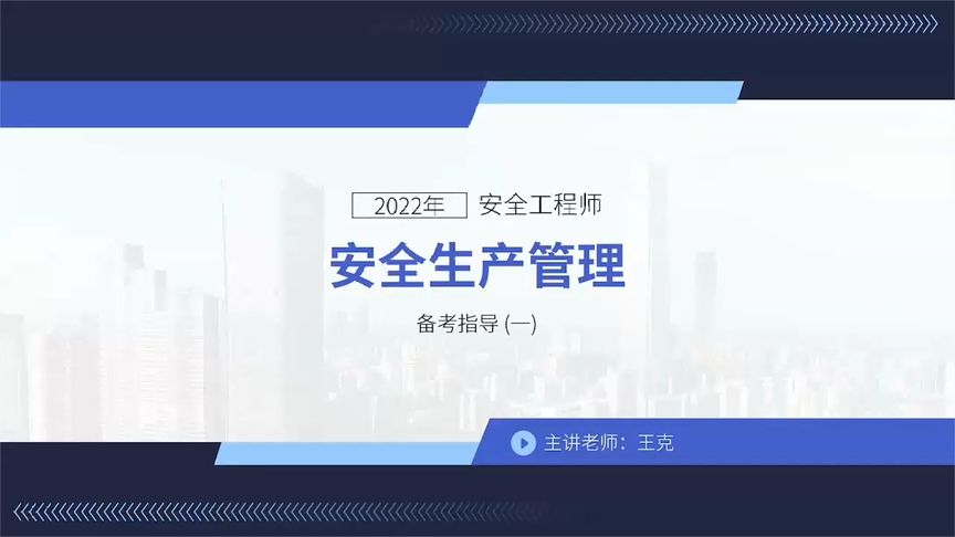 2022年中级安全工程师安全管理备考指导(一)
