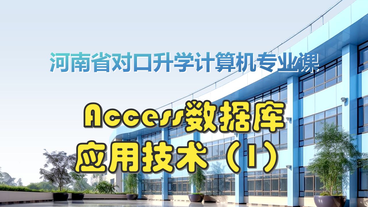 Access数据库应用技术(1)