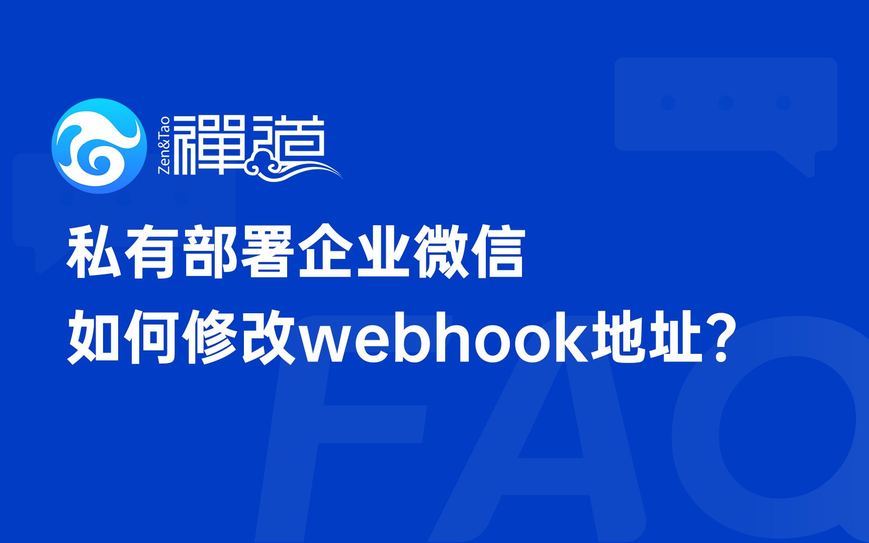 【禅道FAQ系列32】私有部署企业微信如何修改webhook地址