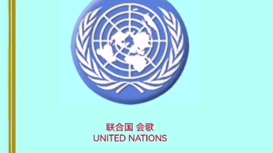 【立地城】联合国 会歌