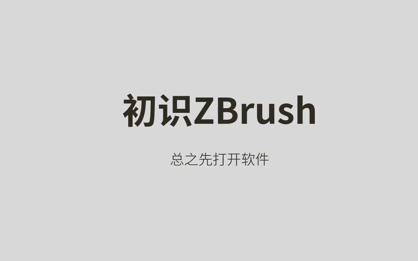 【直播录屏】Aniraiden的零基础ZBrush课程 第一章 初识ZBrush(上)