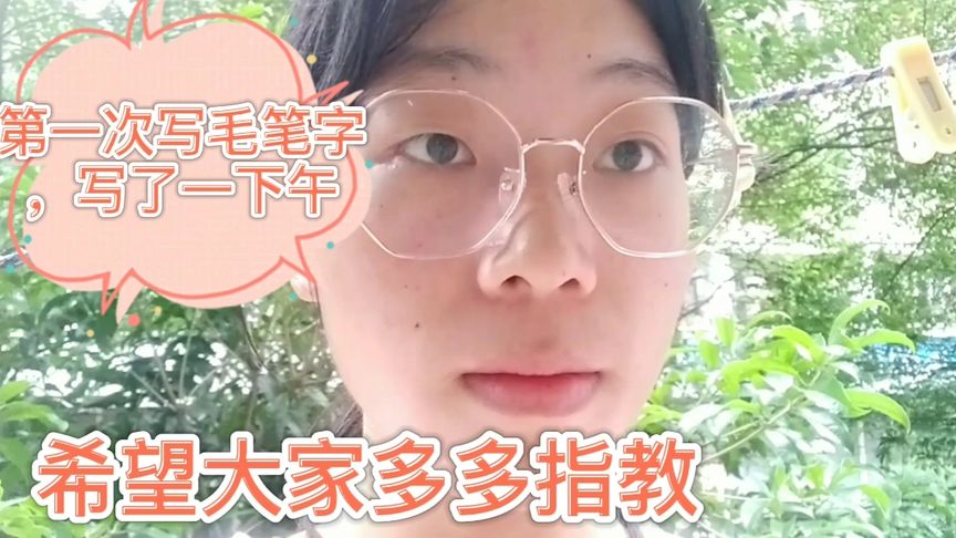 第一次写毛笔字,用了一下午才把书法作业做完,希望大家多多指教