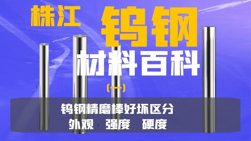 手把手教你如何判断钨钢材料的好坏