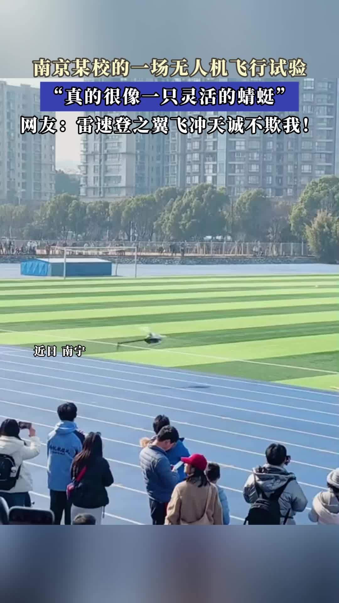 南京某校的一场无人机飞行试验“真的很像一只灵活的蜻蜓”