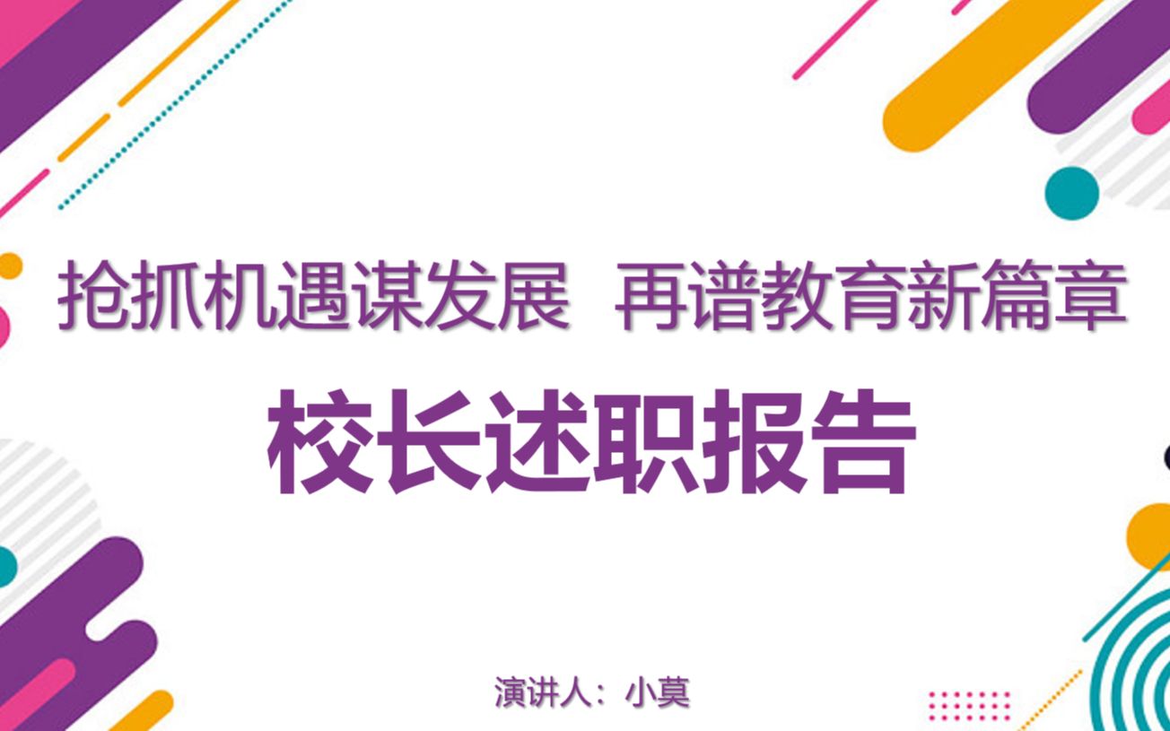 校长述职报告PPT模板