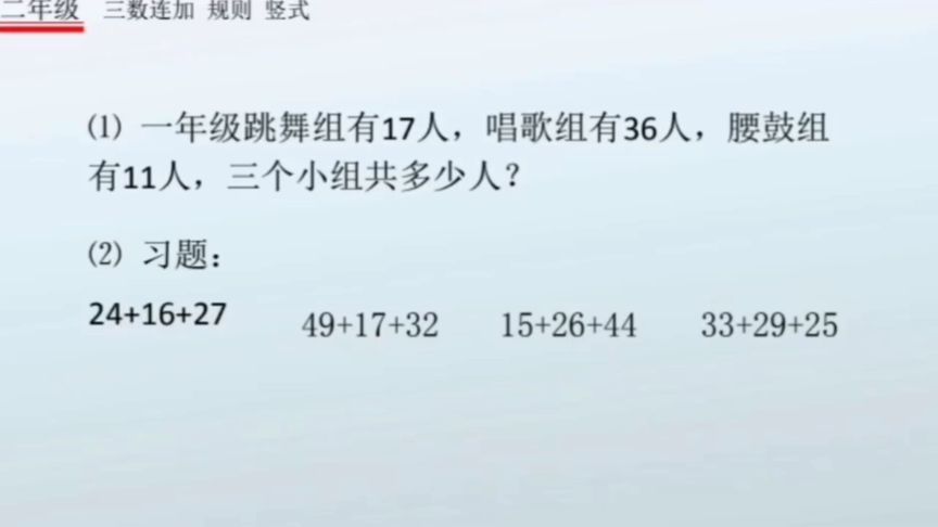 二年级 三数连加 规则 竖式