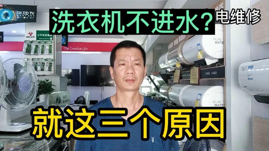 洗衣机不进水?就这三个原因
