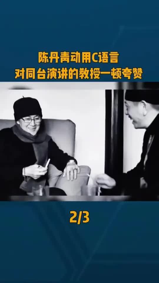 陈丹青动用C语言,对同台演讲的教授一顿夸赞 (2)