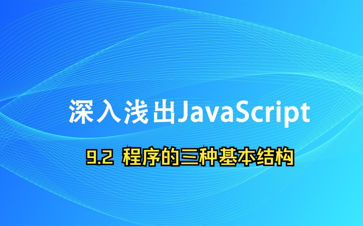 9.2 程序的三种基本结构