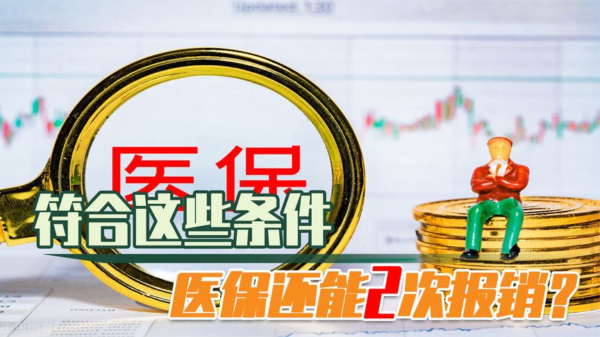 医保竟然还能二次报销?到底怎么报?为什么很多人报不了?
