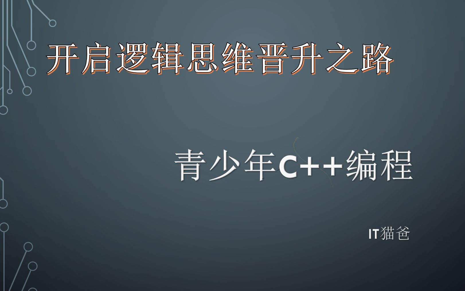 青少年C++ 编程:函数