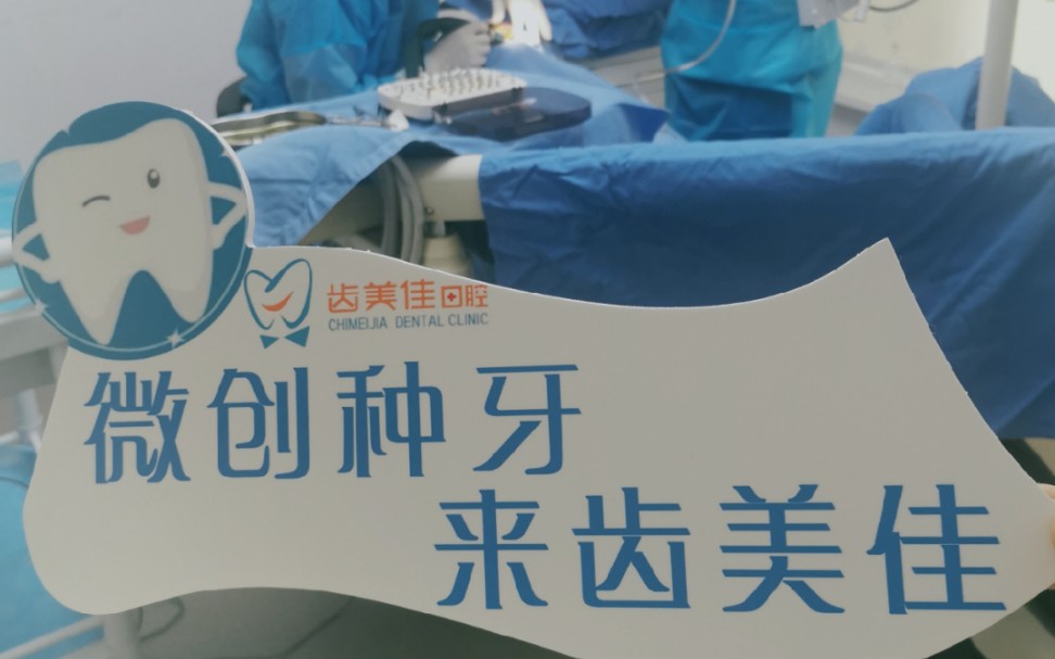 种植牙过程 微创种植牙手术