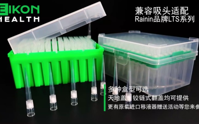 Eikon life science®吸头兼容瑞宁LTS系列,250μL盒装滤芯低吸附吸头,...