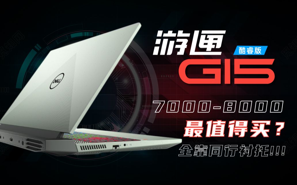【笔吧】7K-8K最值的游戏本?戴尔G15酷睿版评测