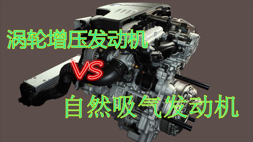 买汽车,是买自然吸气的发动机好,还是涡轮增压的好,差距真不小