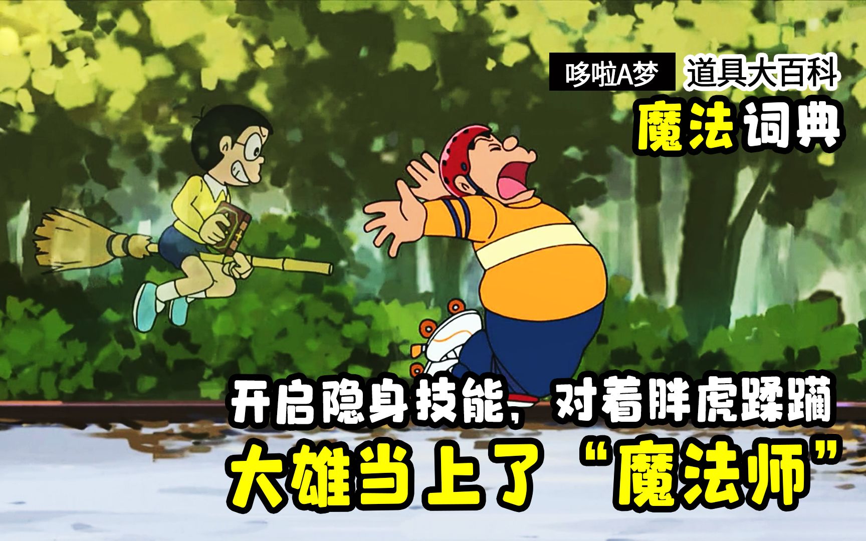 哆啦A梦:大雄当上了魔法师,开启了隐身技能,对着胖虎来回蹂躏