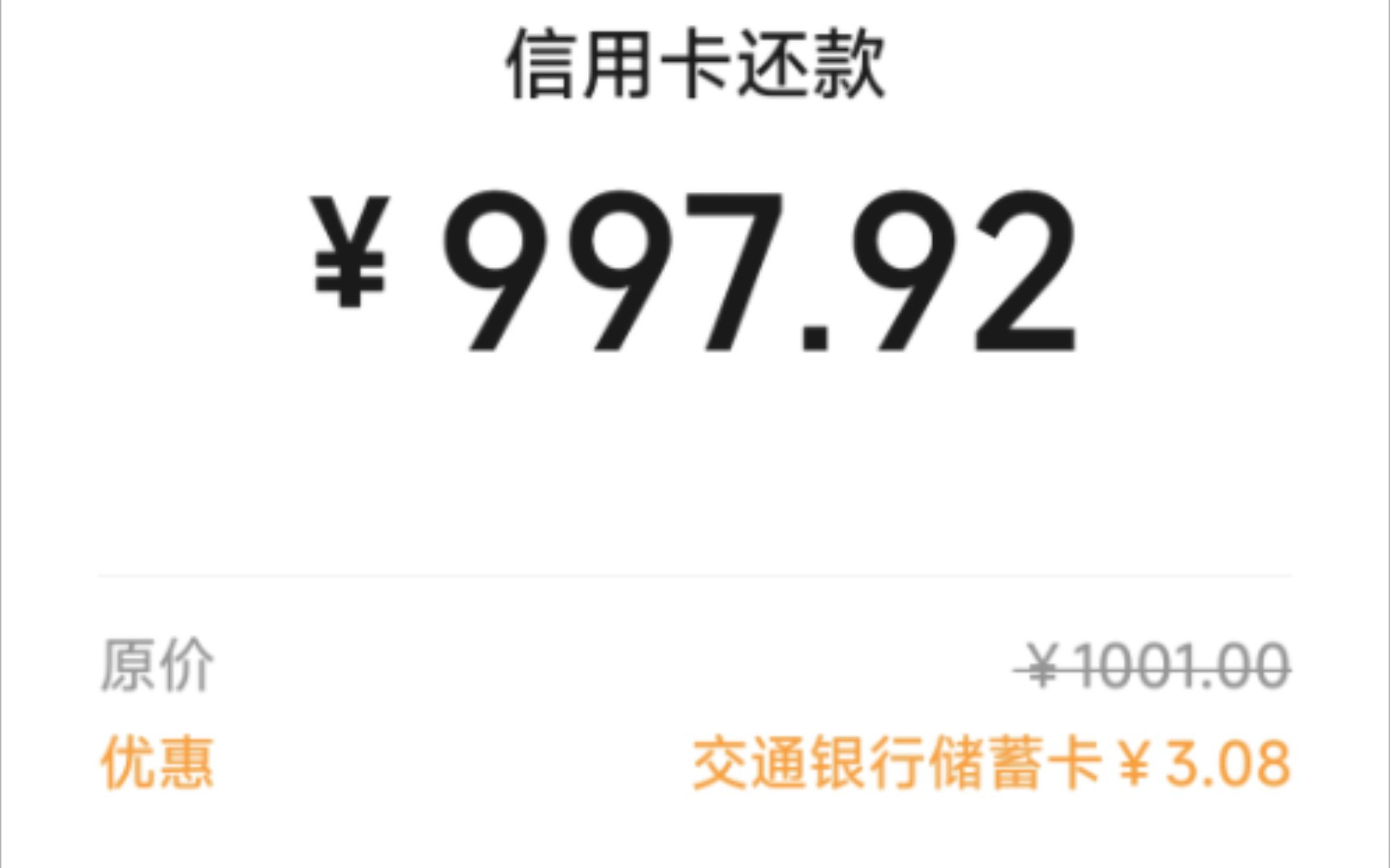 微信信用卡还款(使用交行储蓄卡支付)1000减3元-99元