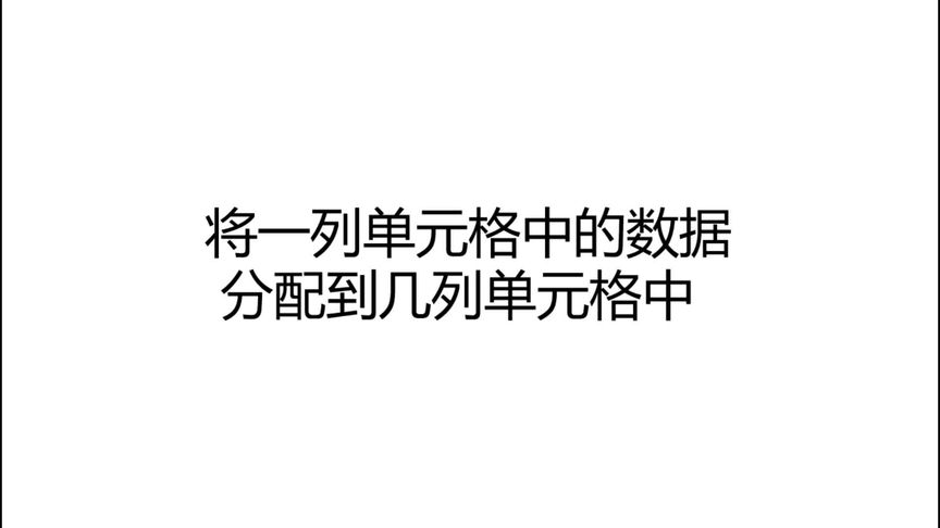 将一列单元格中的数据分配到几列单元格中