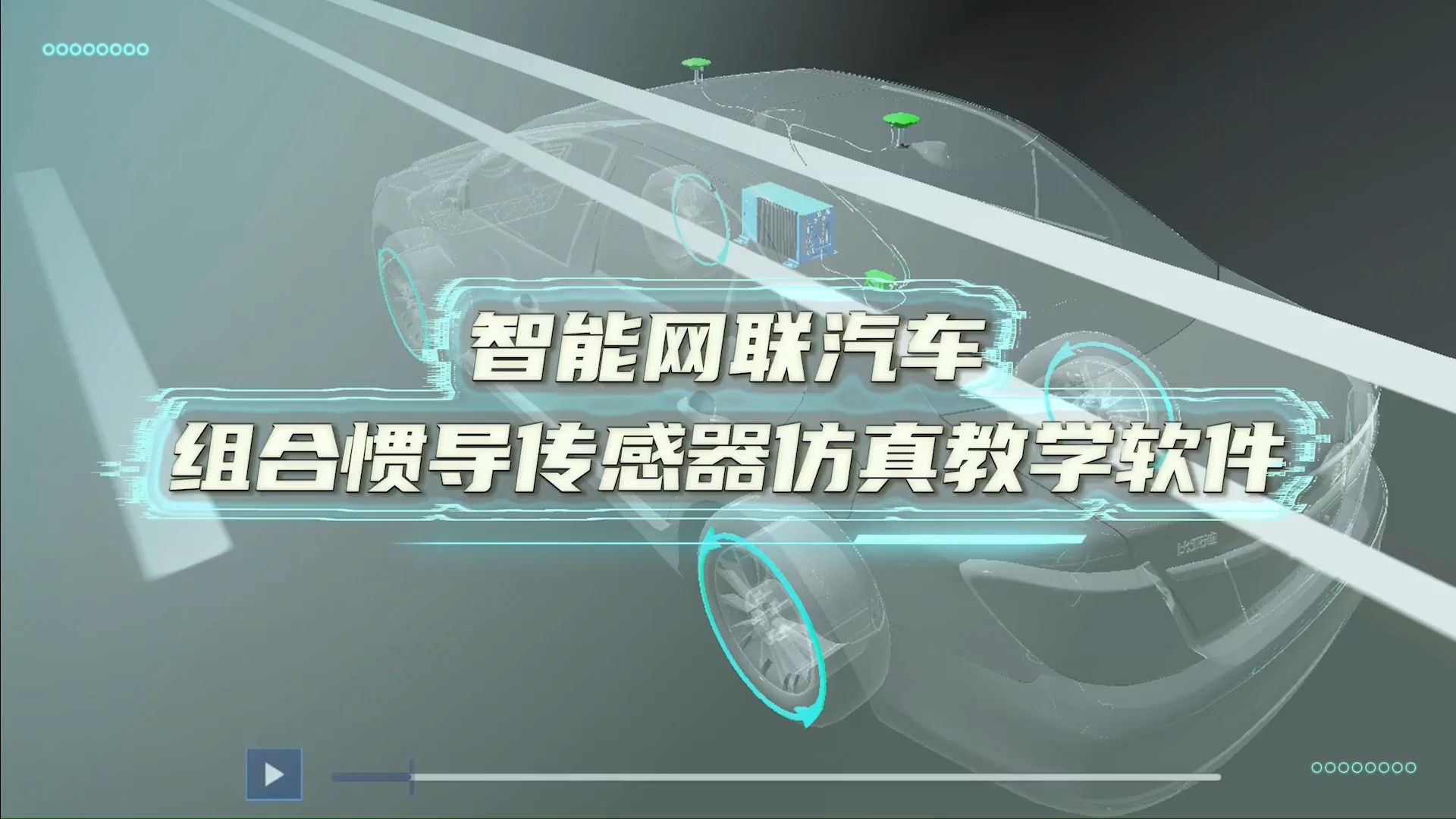 【龙泽科技】智能网联汽车组合惯导传感器仿真教学软件