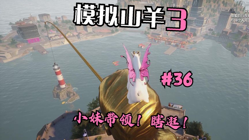 《模拟山羊3/Goat Simulator3》小妹带领,漫游山羊世界!#36