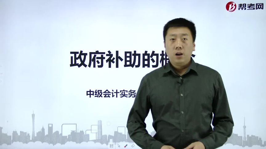 帮考网 | 中级会计职称考试 | 政府补助的概念