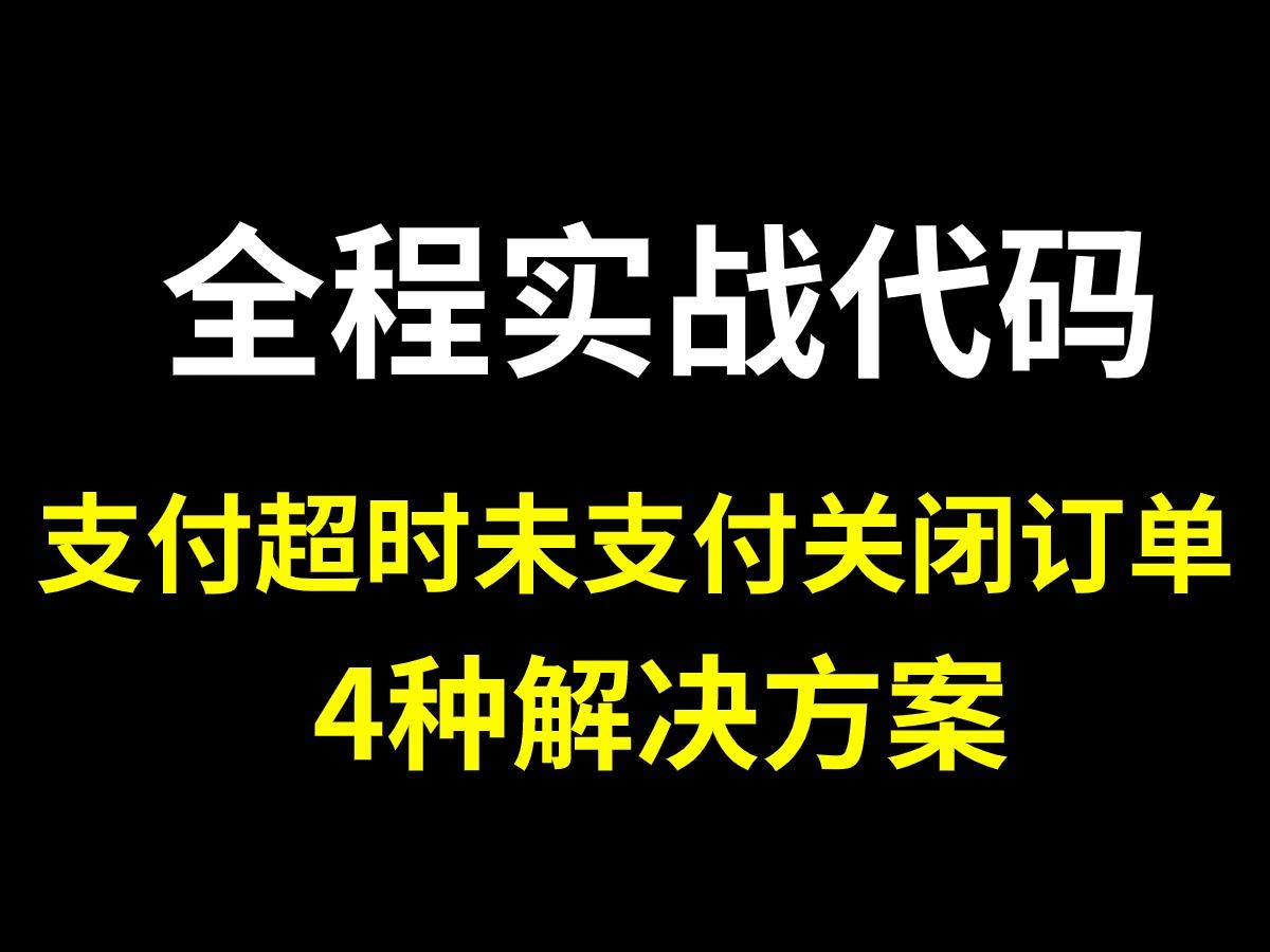 订单支付超时未支付关闭订单的4种解决方案 | 全程实战代码详解