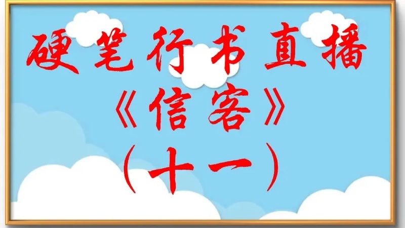 硬笔行书直播:《信客》(十一)
