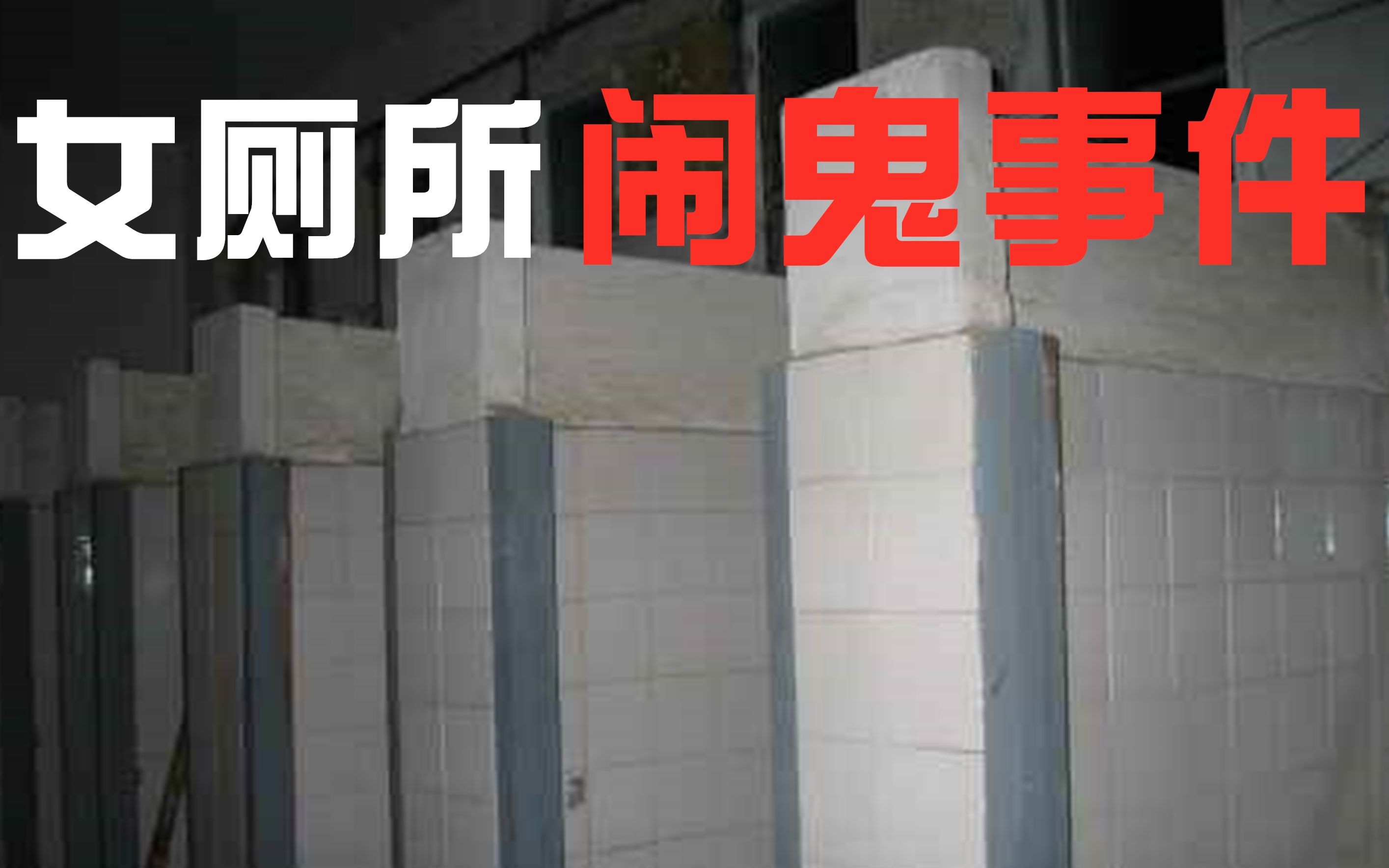 【胆小慎入】小学女厕闹鬼事件,是红衣女鬼还是灵异事件?