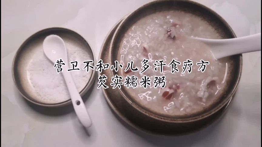 营卫不和型小儿多汗食疗方—芡实糯米粥的制作#中医食疗养生