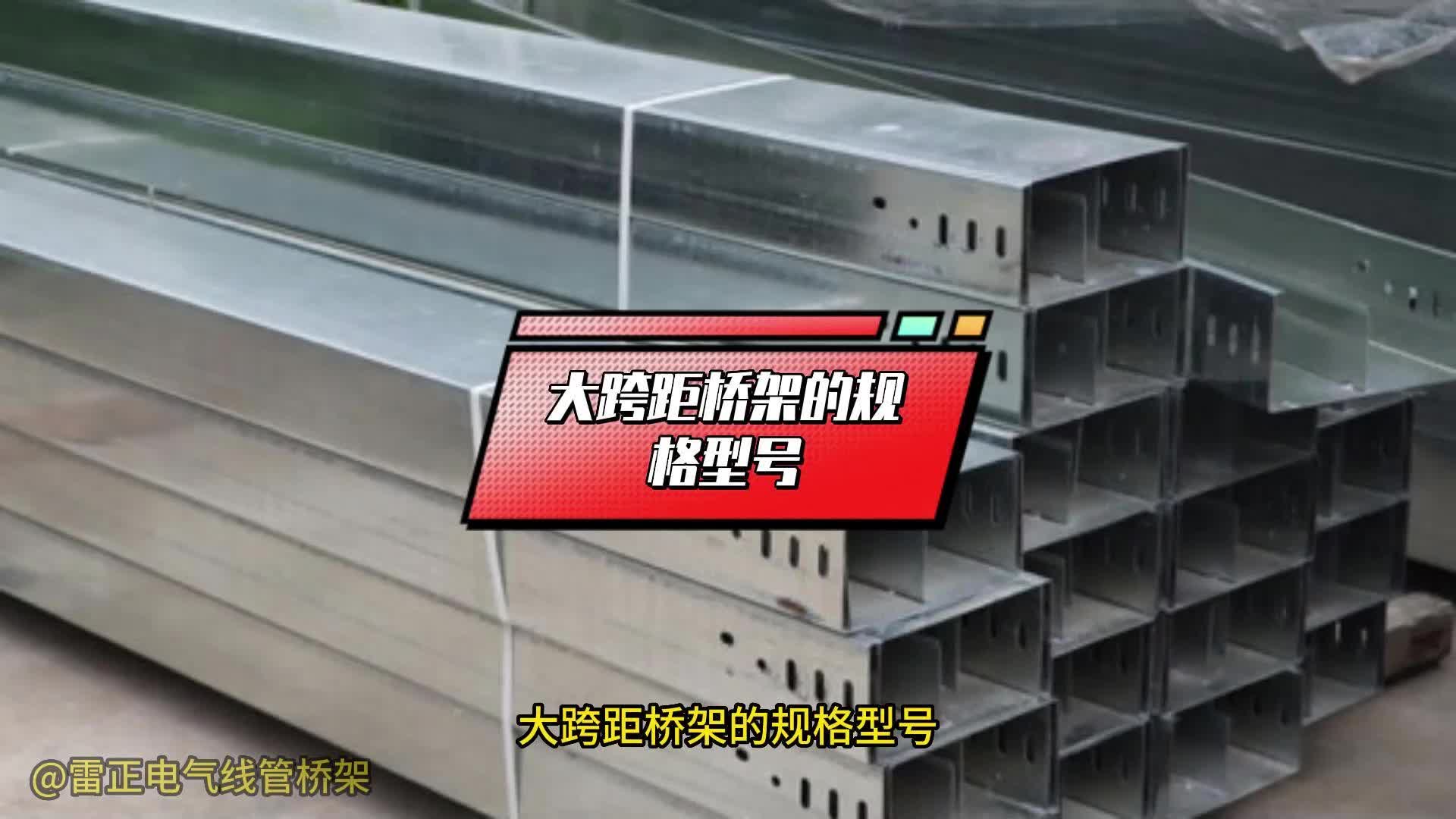 大跨距桥架的规格型号