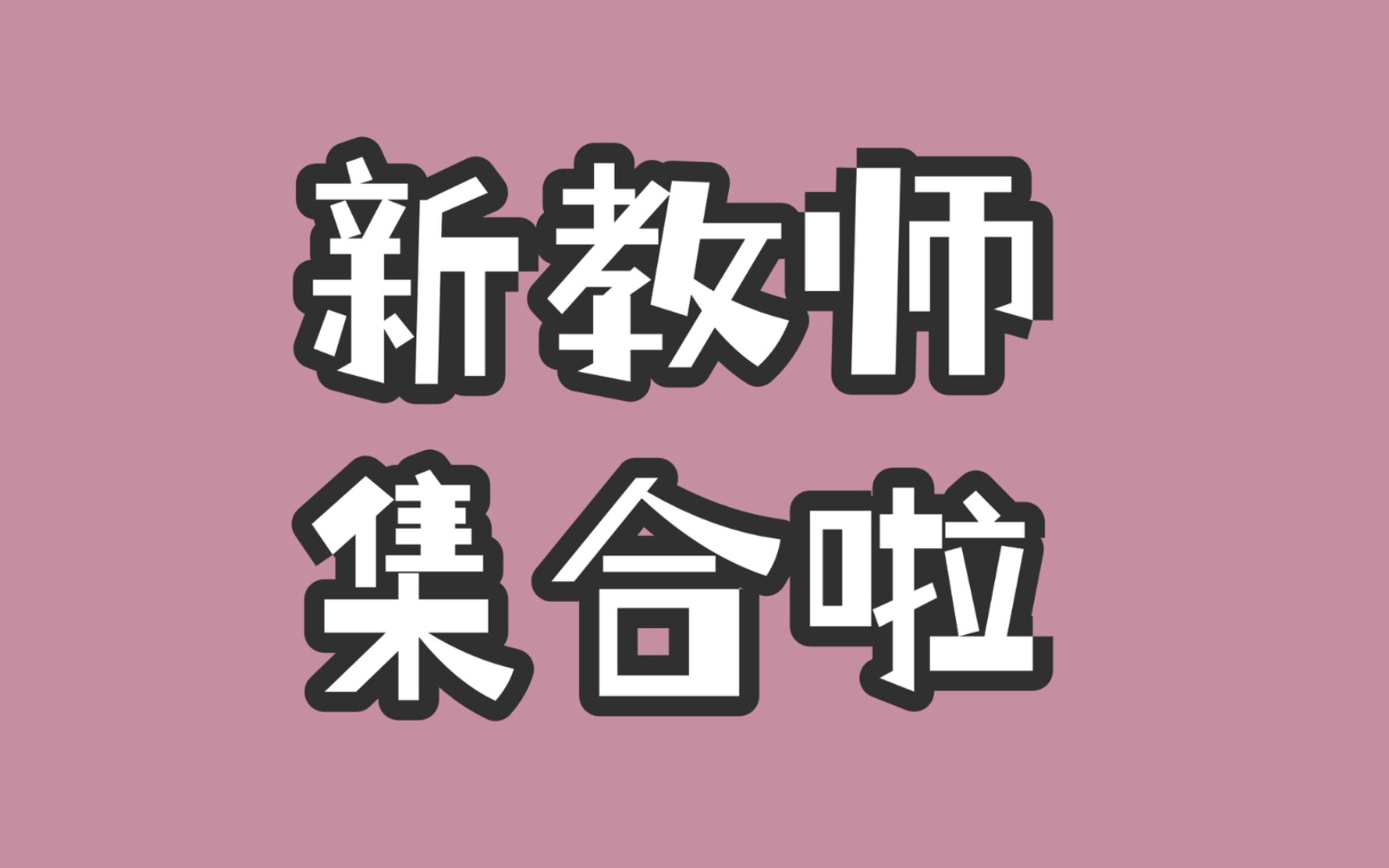 经验分享 | 干货满满的新教师入职小心得