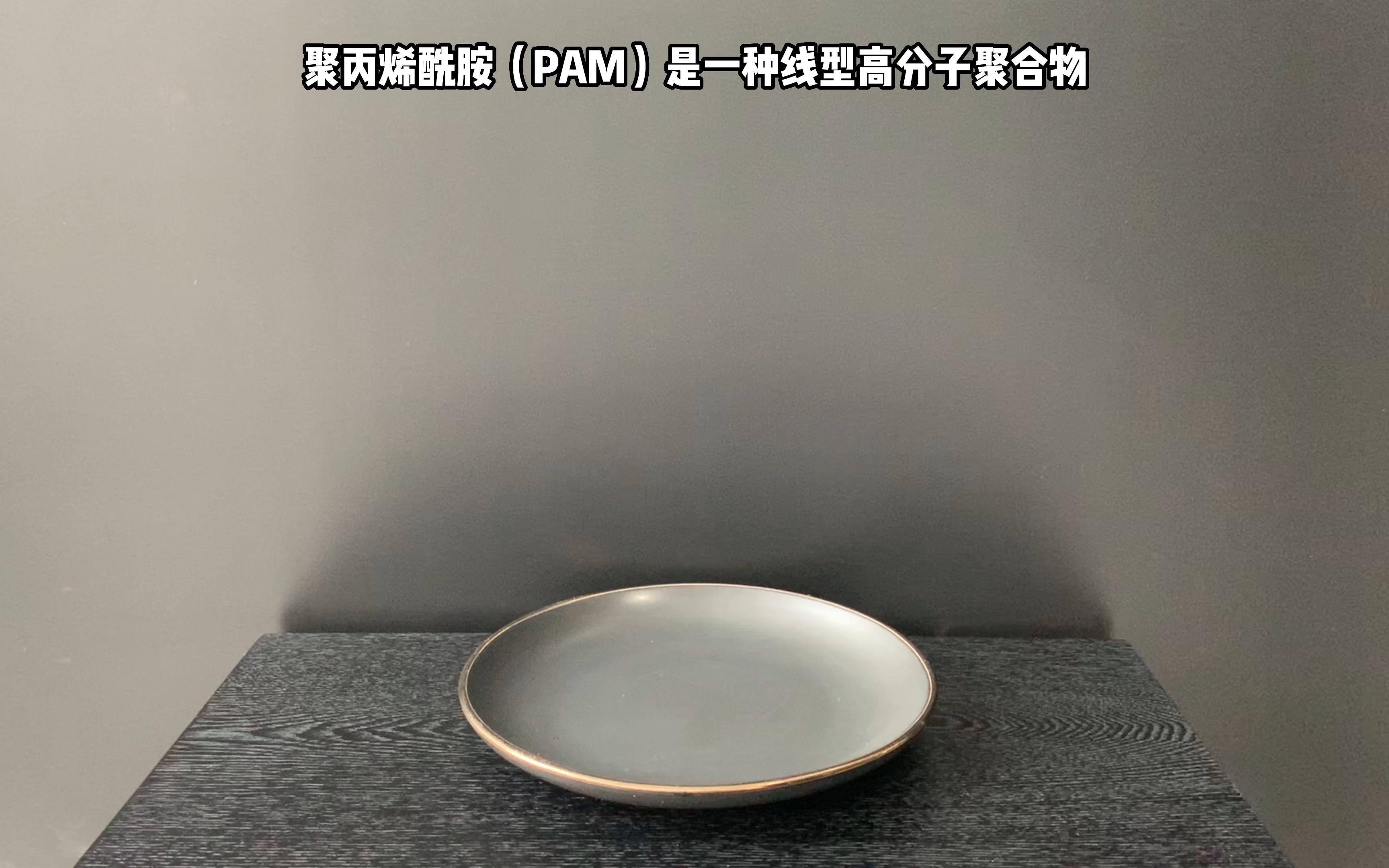 聚丙烯酰胺(PAM)是丙烯酰胺均聚物或与其他单体共聚而得聚合物的...