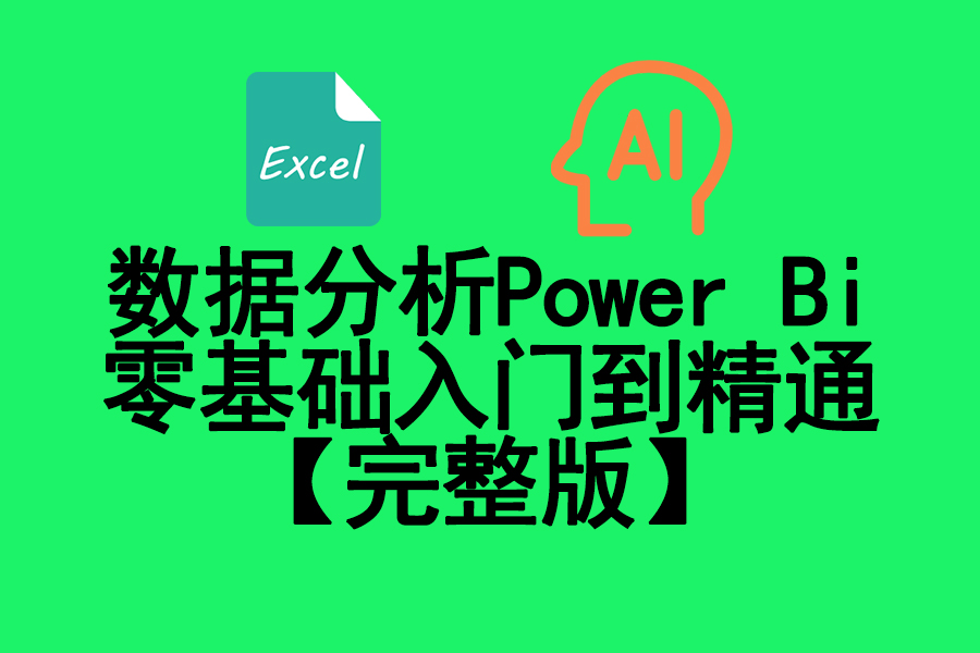 数据分析Power Bi零基础入门到精通【完整版】