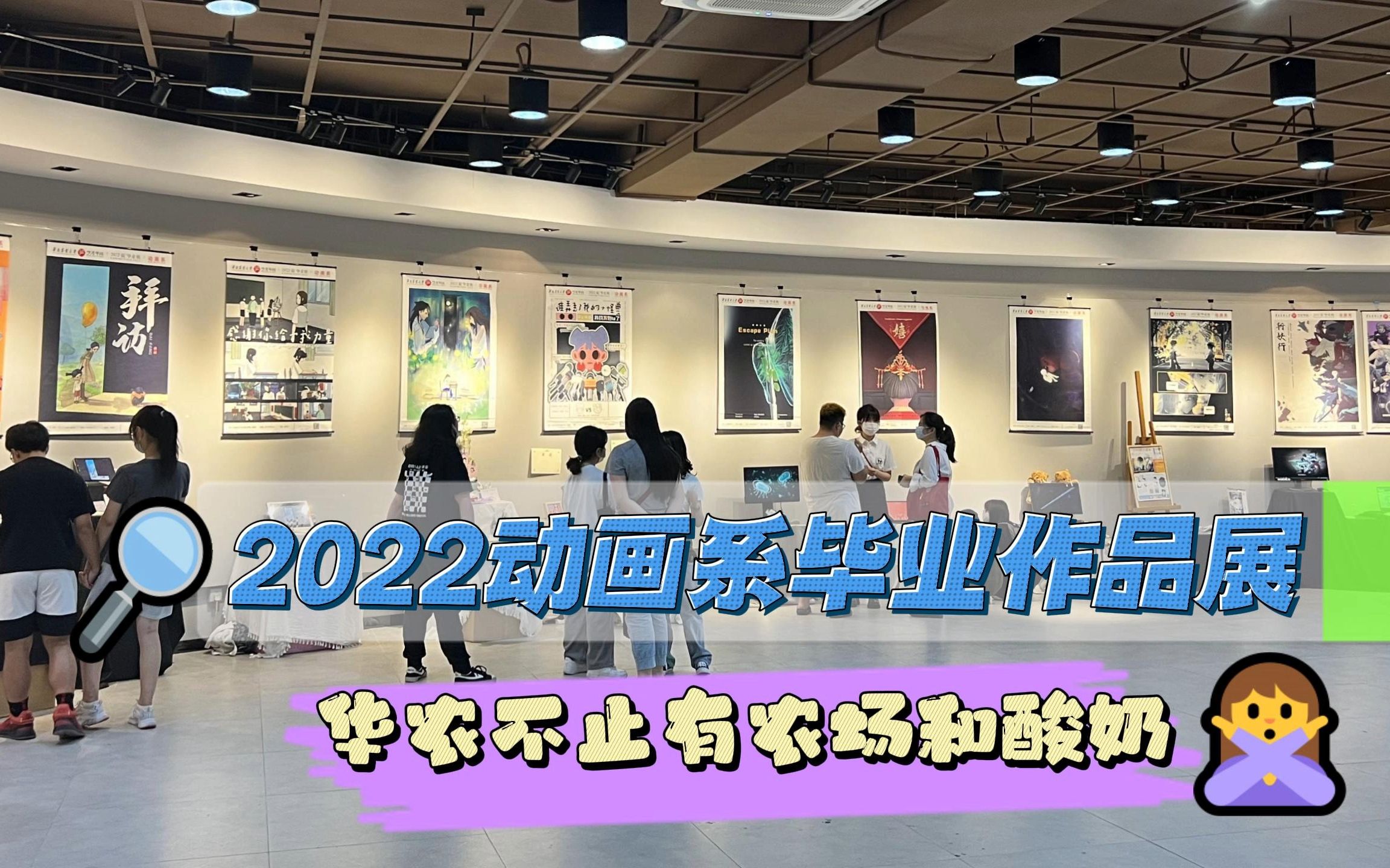 华南农业大学2022年动画系毕业作品展