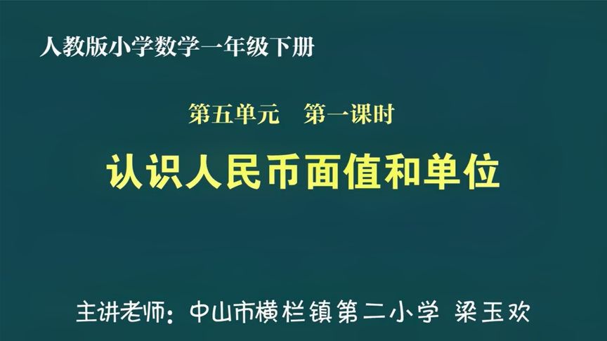 人教版小学数学一年级下册第五单元第一课时认识人民币面值和单位
