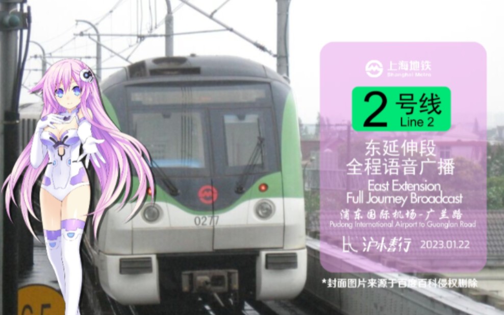 【交通-报站合集•甚为珍贵资源】上海轨道交通2号线东延伸段(未贯通...