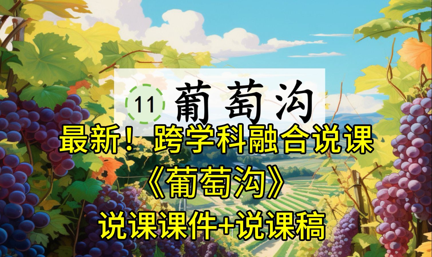 最新《葡萄沟》二年级语文上册【新课标】跨学科融合说课大赛一等奖...