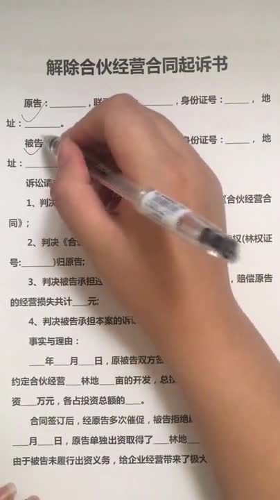 此范文是民事起诉状,适用于解除合伙经营合同#合同 #人人都是知识.